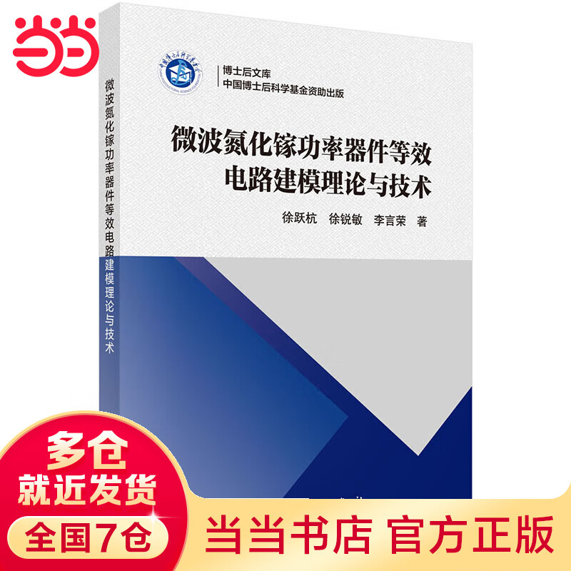 微波氮化镓功率器件等效电路建模理论与技术