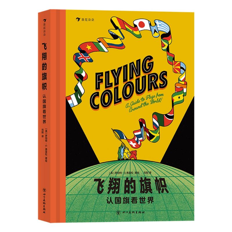飞翔的旗帜(认国旗看世界)(精)
