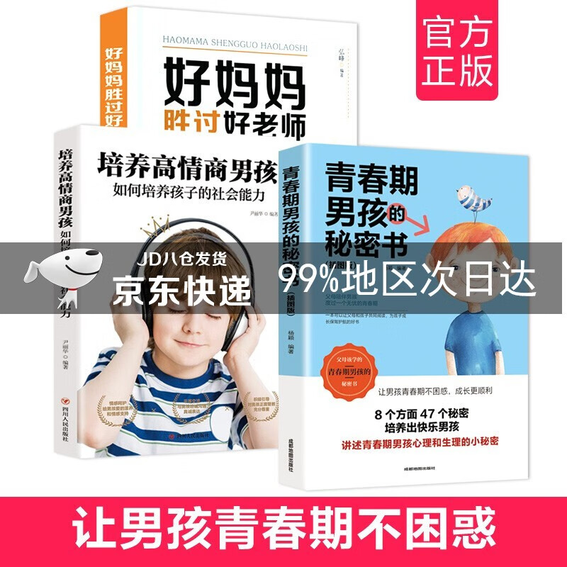好妈妈胜过好老师+青春期男孩的秘密书+培养高情商男孩（套装全三册）