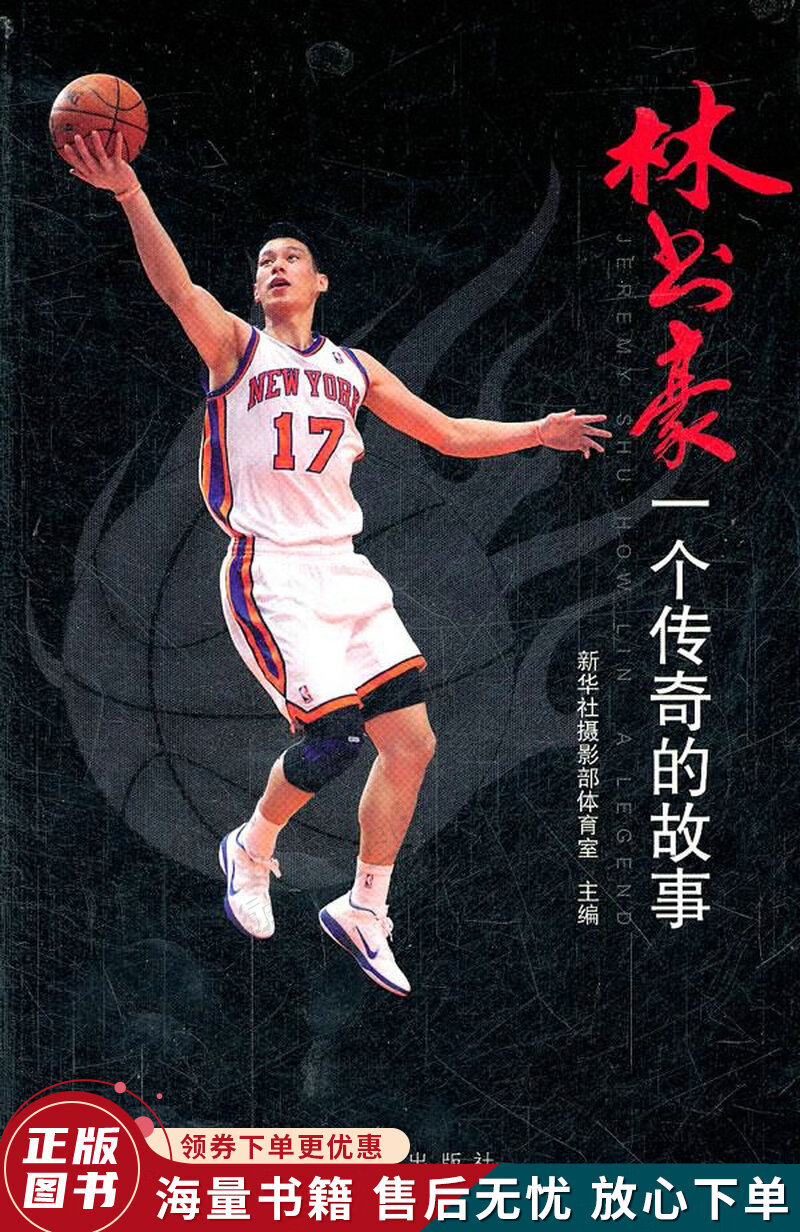 林书豪：一个传奇的故事