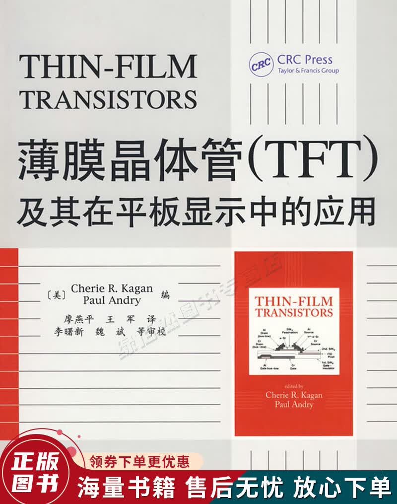 薄膜晶体管TFT及其在平板显示中的应用