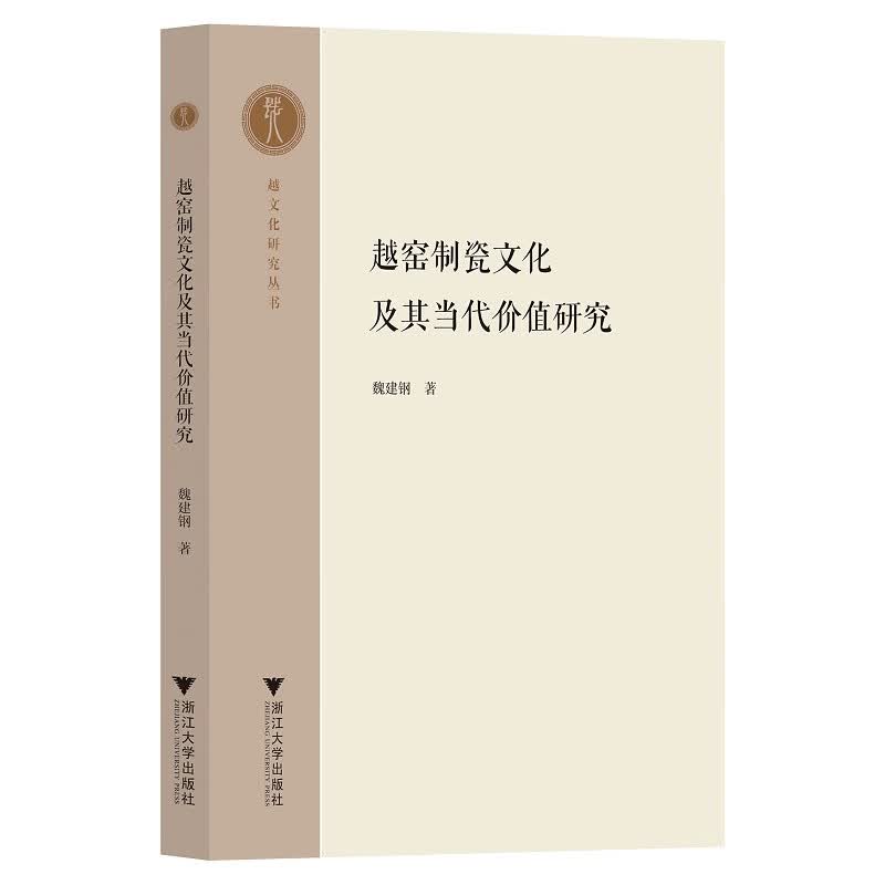 越窑制瓷文化及其当代价值研究