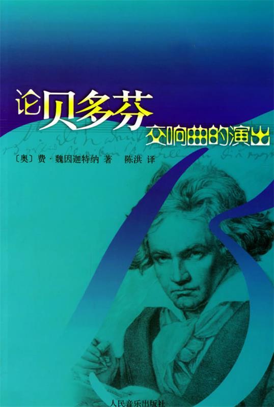 论贝多芬交响曲的演出