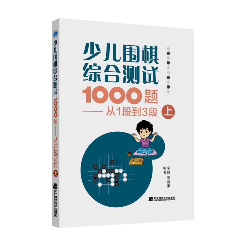 少儿围棋综合测试1000题 从1段到3段上