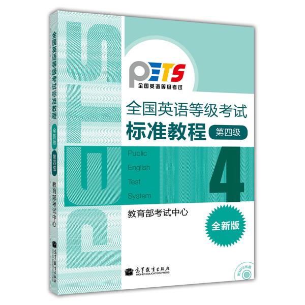 全国英语等级考试标准教程