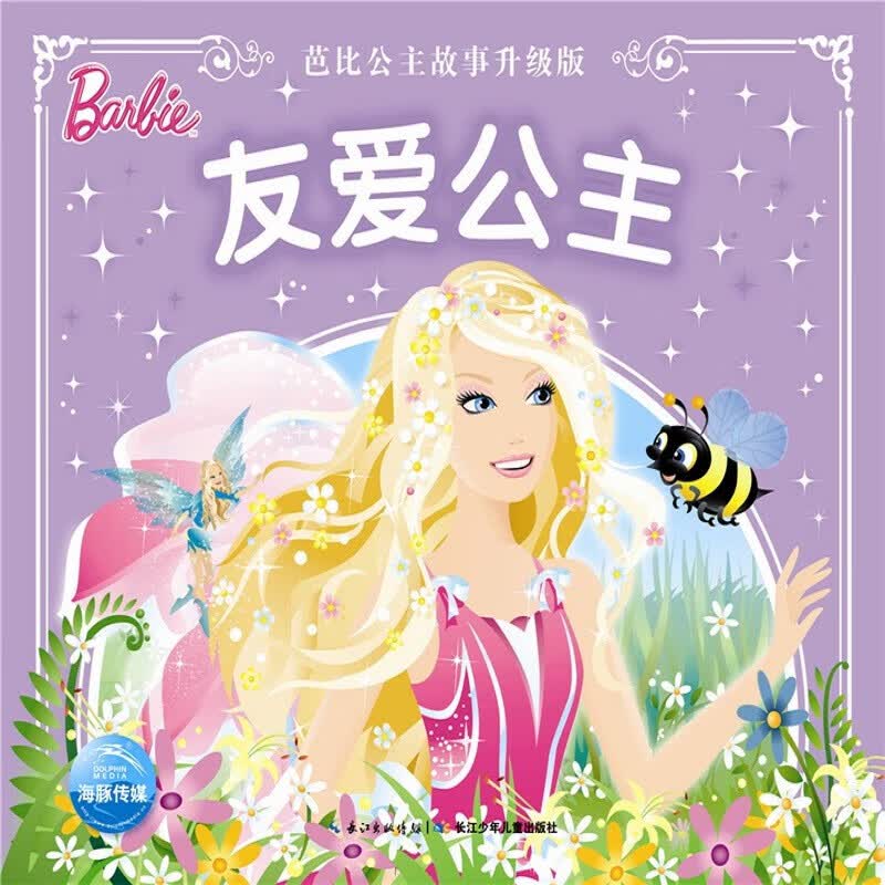 芭比公主故事升级版全套12册注音版儿童女孩洋娃娃白雪公主故事书6-9-12岁小学生课外书女孩子芭比娃娃图书芭比公主童话故事书 友爱公主