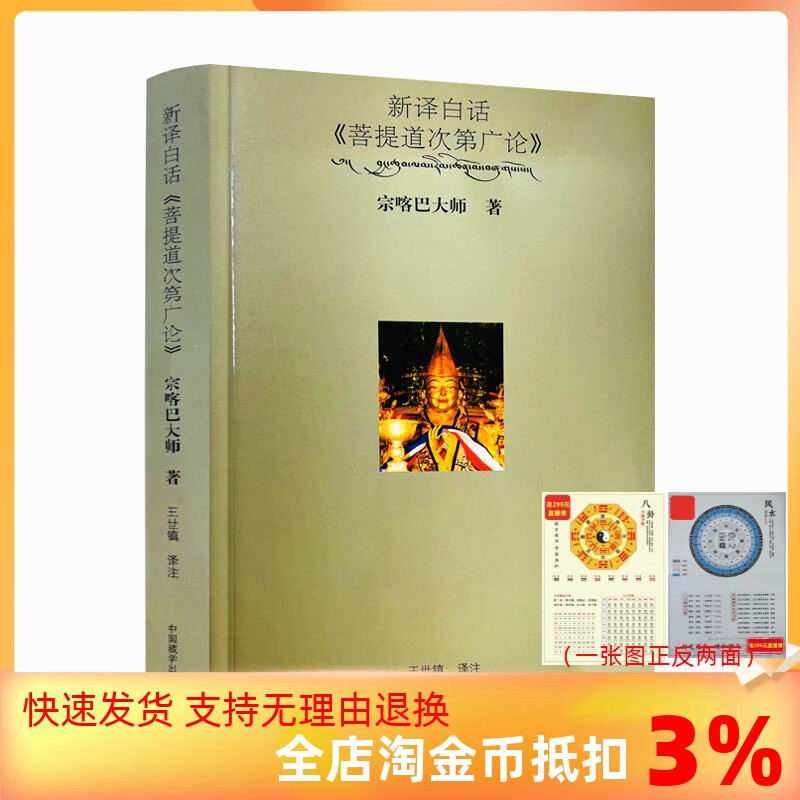 新译白话 菩提道次第广论 宗喀巴大师/著 中国藏学出版社 藏学出版社
