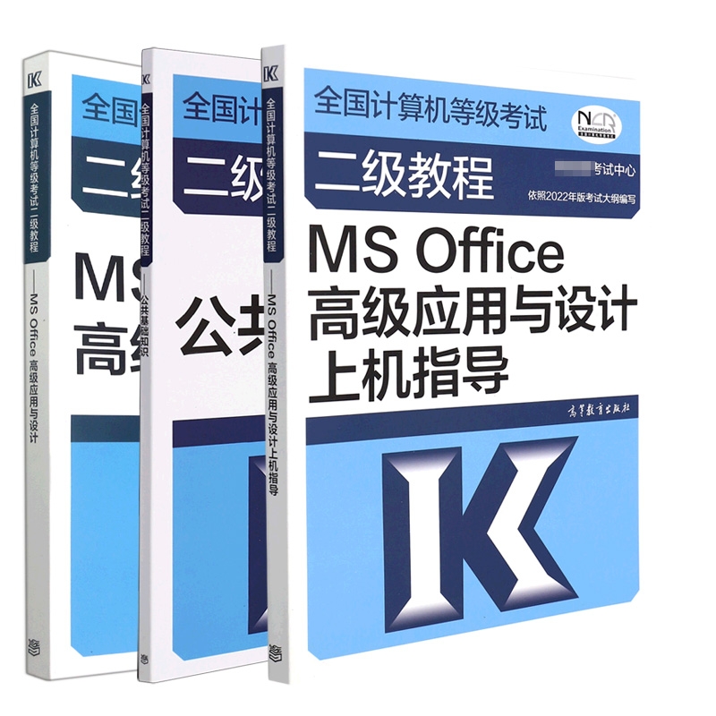 MS Office高级应用与设计上机指导+公共基础知识+MS Office高级应用与