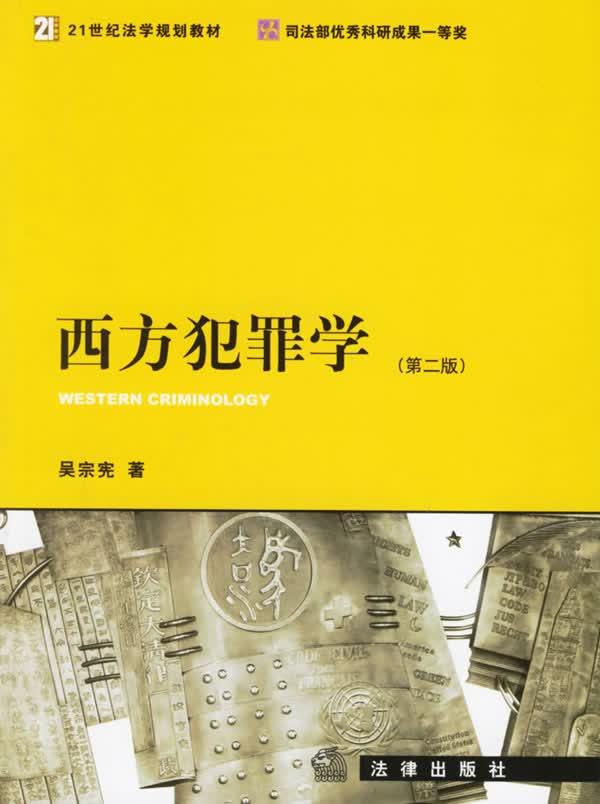 西方犯罪学（第2版） 21世纪法学规划教材【精选】