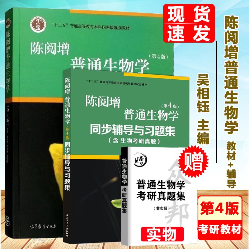 包邮 陈阅增普通生物学 第4版 吴相钰 陈守良 第四版 生物化学竞赛考试考研参考书辅导与习题集解答 陈阅增普通生物学+同步辅导与习题集