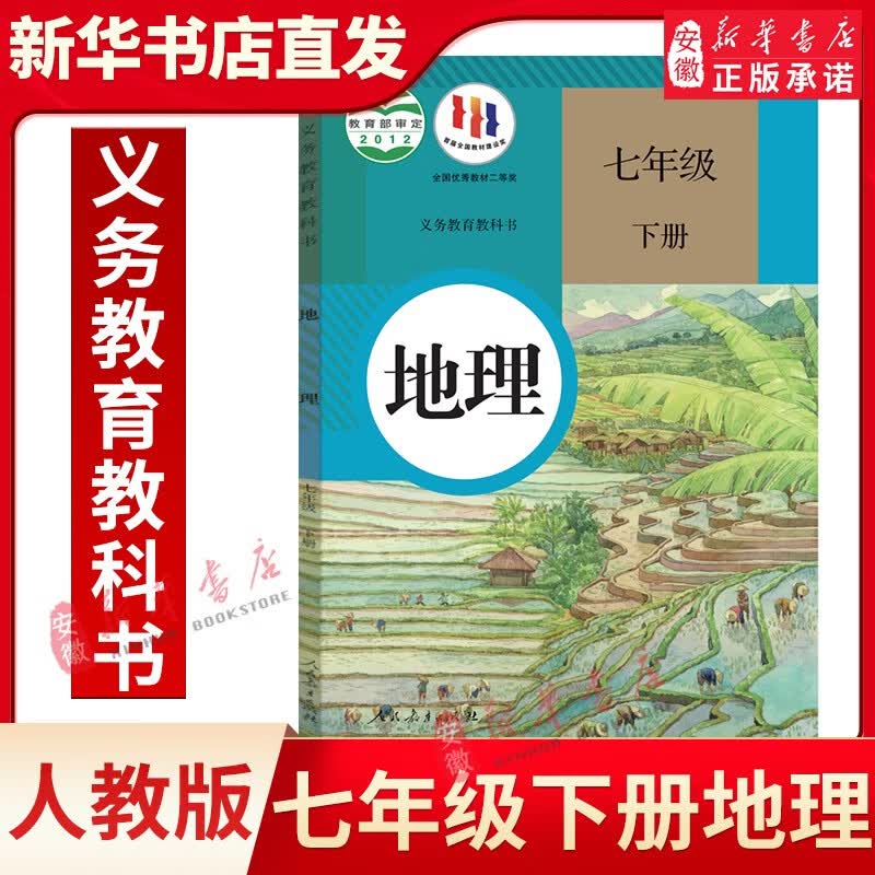 七年级下册课本全套7本 人教版语文数学英语物理生物 道德与法治初一下册课本教材教科书全套 七年级下册 地理(人教版)