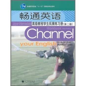 畅通英语高级教程学生拓展练习册