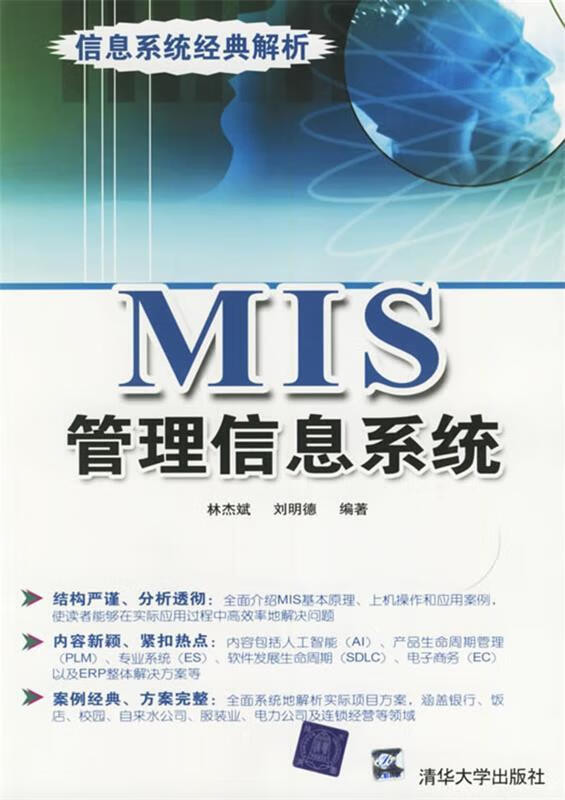 MIS管理信息系统 林杰斌,刘明德 编著