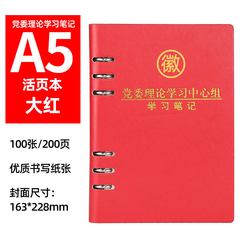 党委党组理论学习中心组学习笔记本16KB5烫金三会一课记录本定制LOGO教育工作手册2022年党员活 活页-A5-红色党委理论中心组