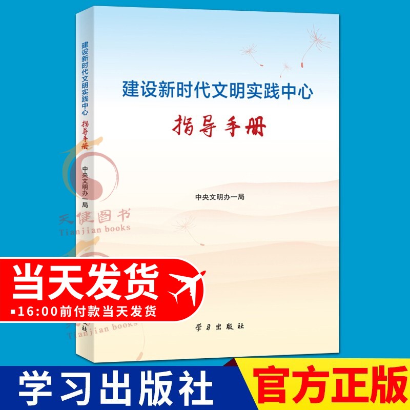建设新时代文明实践中心指导手册 中央文明办一局编写 学习出版社