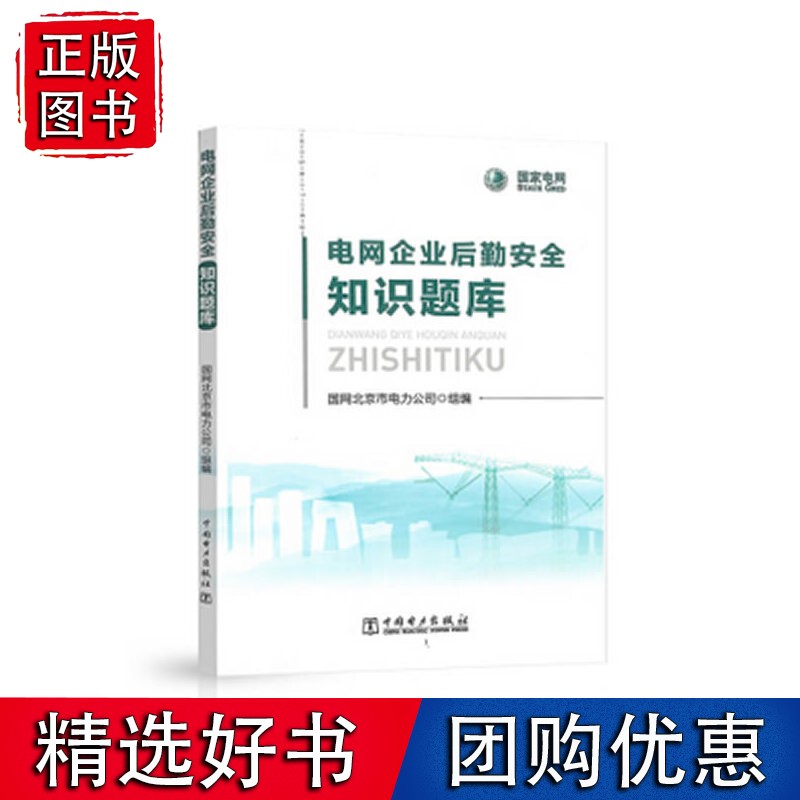 电网企业后勤安全知识题库
