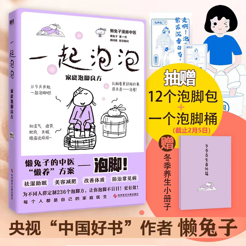 一起泡泡 家庭泡脚良方 懒兔子新书【赠冬季养生手册】懒兔子漫画中医 236个泡脚方案中医养生书籍祛湿助眠美