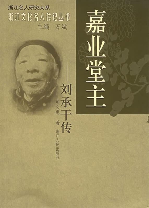 嘉业堂主:刘承干传