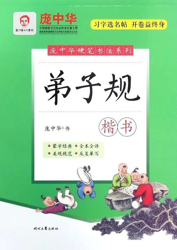 弟子规(楷书)/庞中华硬笔书法系列