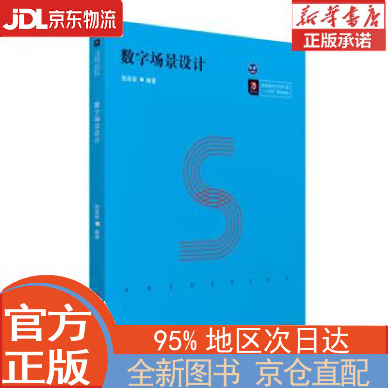 【全新畅销书籍】数字场景设计 张菲菲 华中科技大学出版社