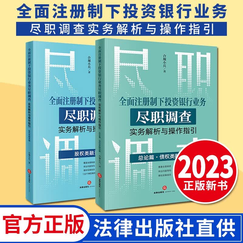 【套装2册】全面注册制下投资银行业务尽职调查实务解析与操作指引：股权类融资篇+总论篇·债权类融资篇 2023新书 法律出版社