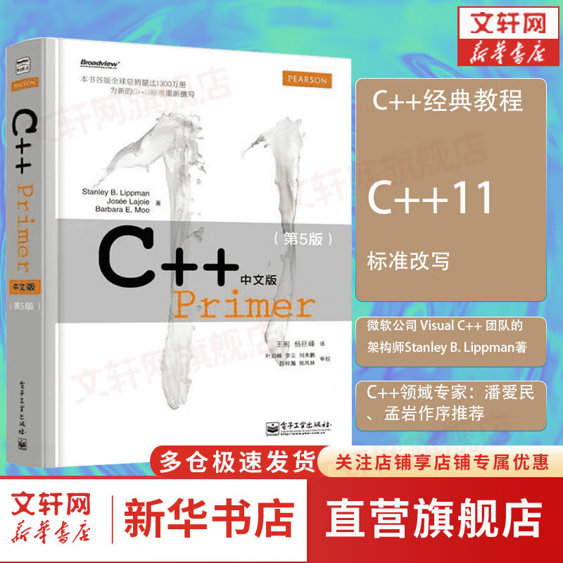 现货 C++ Primer中文版 第5版 C++编程从入门到精通C++11标准 C++经典教程语言程序设计软件计算机开发书籍c primer plus