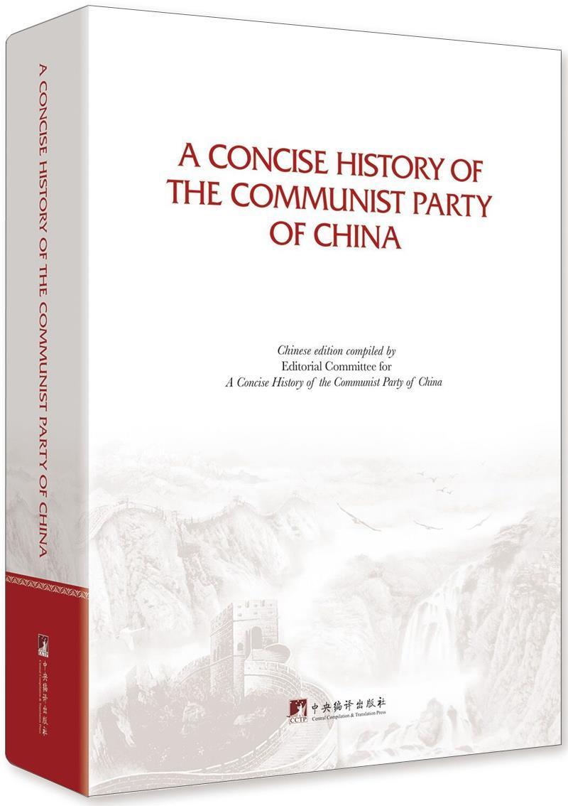 中国共产党简史：英文版《中国共产党简史》写组中央编译出版社9787511739780 政治/军事书籍