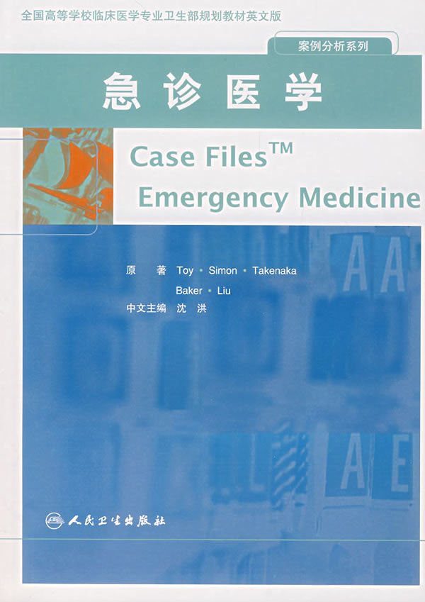 急诊医学 沈洪中文主编