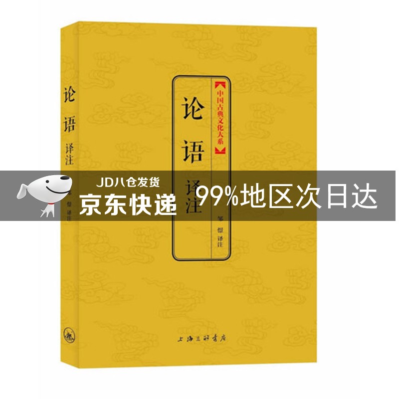 论语译注（中国古典文化大系）