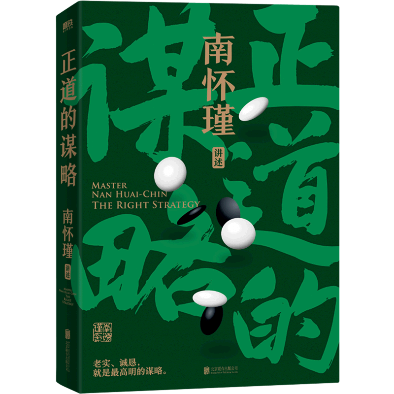 正道的谋略/南怀瑾讲述