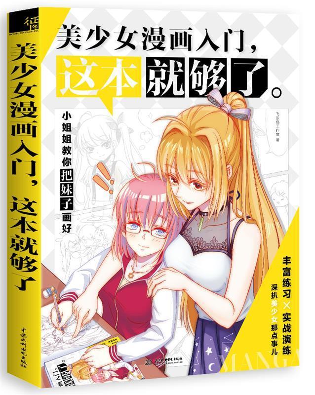 美少女漫画入门，这本就够了【，放心购买】