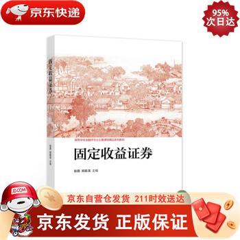 固定收益证券 高等教育出版社 9787040557305