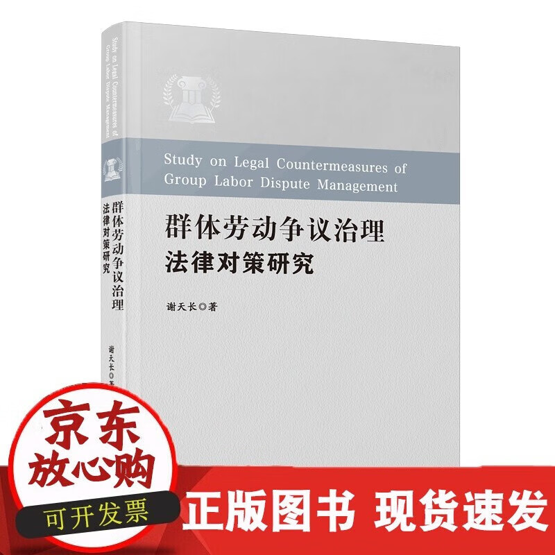 速发 群体劳动争议治理法律对策研究