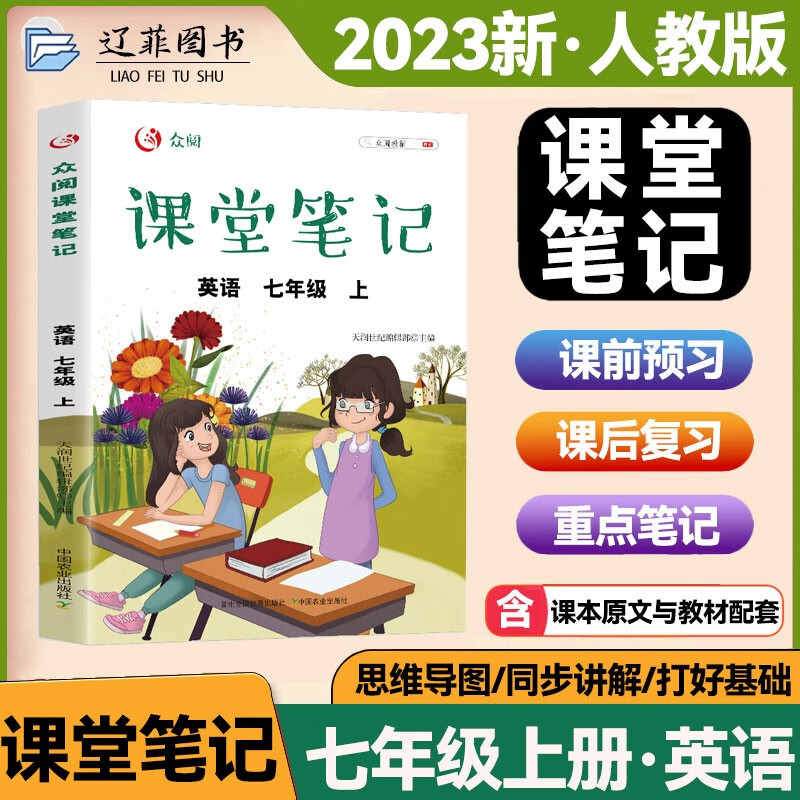 2023版课堂笔记七年级上册下册语文数学英语书人教版全套教材 初中初一7下课本语数英学霸随堂同步练习册人教课前预习课后复习教材同步全解 七年级上册【英语】人教版