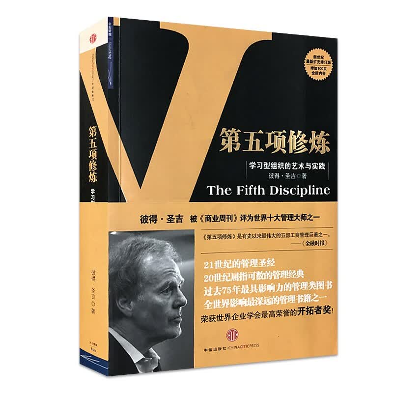 第五项修炼：学习型组织的艺术与实践