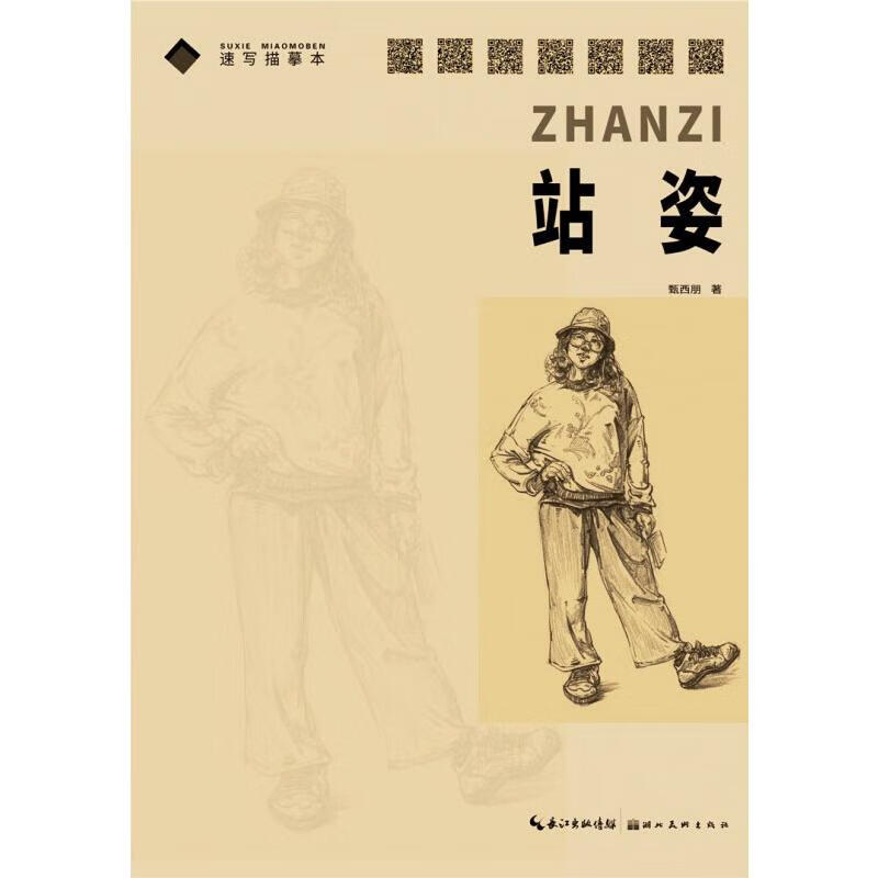 站姿/速写描摹本 图书