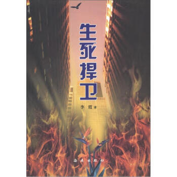 生死捍卫 李霞【书】