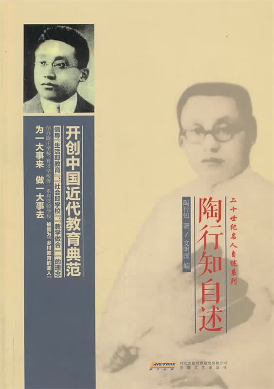 陶行知自述 陶行知著,文明国编 安徽文艺出版社