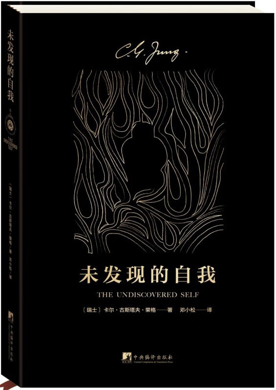 未发现的自我 精装 中央编译出版社 [瑞士] 荣格 著