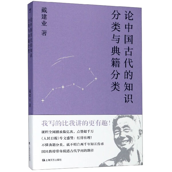 论中国古代的知识分类与典籍分类