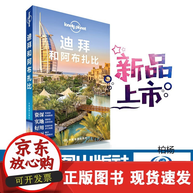 速发 LP迪拜和阿布扎比孤独星球LonelyPlanet旅行第二版阿联酋德伊勒布尔迪拜
