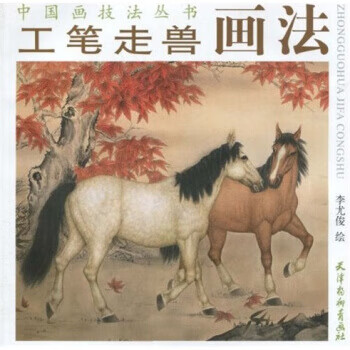 工笔走兽画法