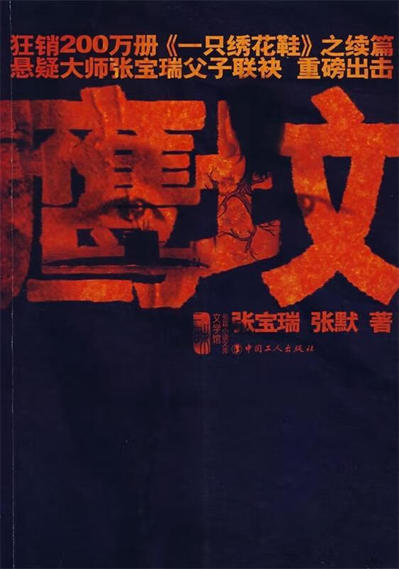 鹰坟 张宝瑞,张默 著