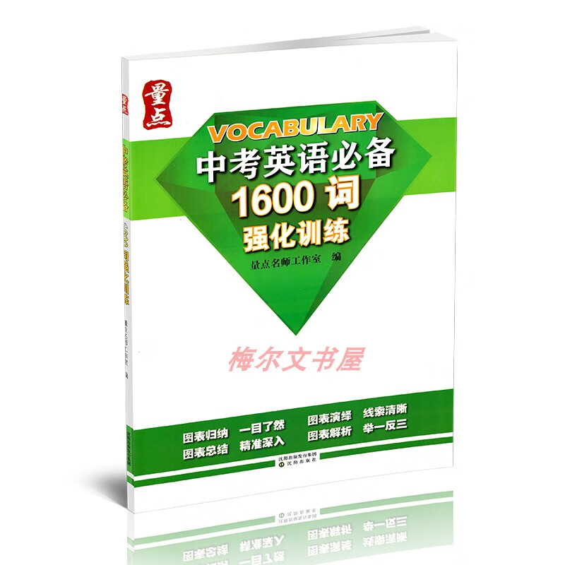 幸书量点中考英语1600词和1600词强化训练2本套装中考1600词套装 初中通用 英语