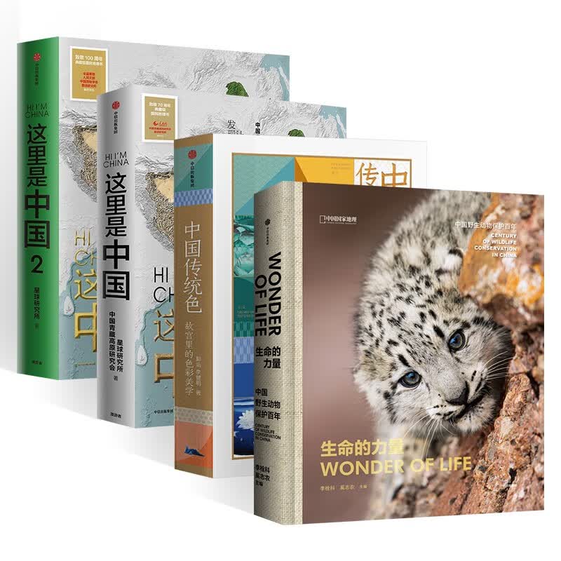 生命的力量+中国传统色+这里是中国+这里是中国2 四册