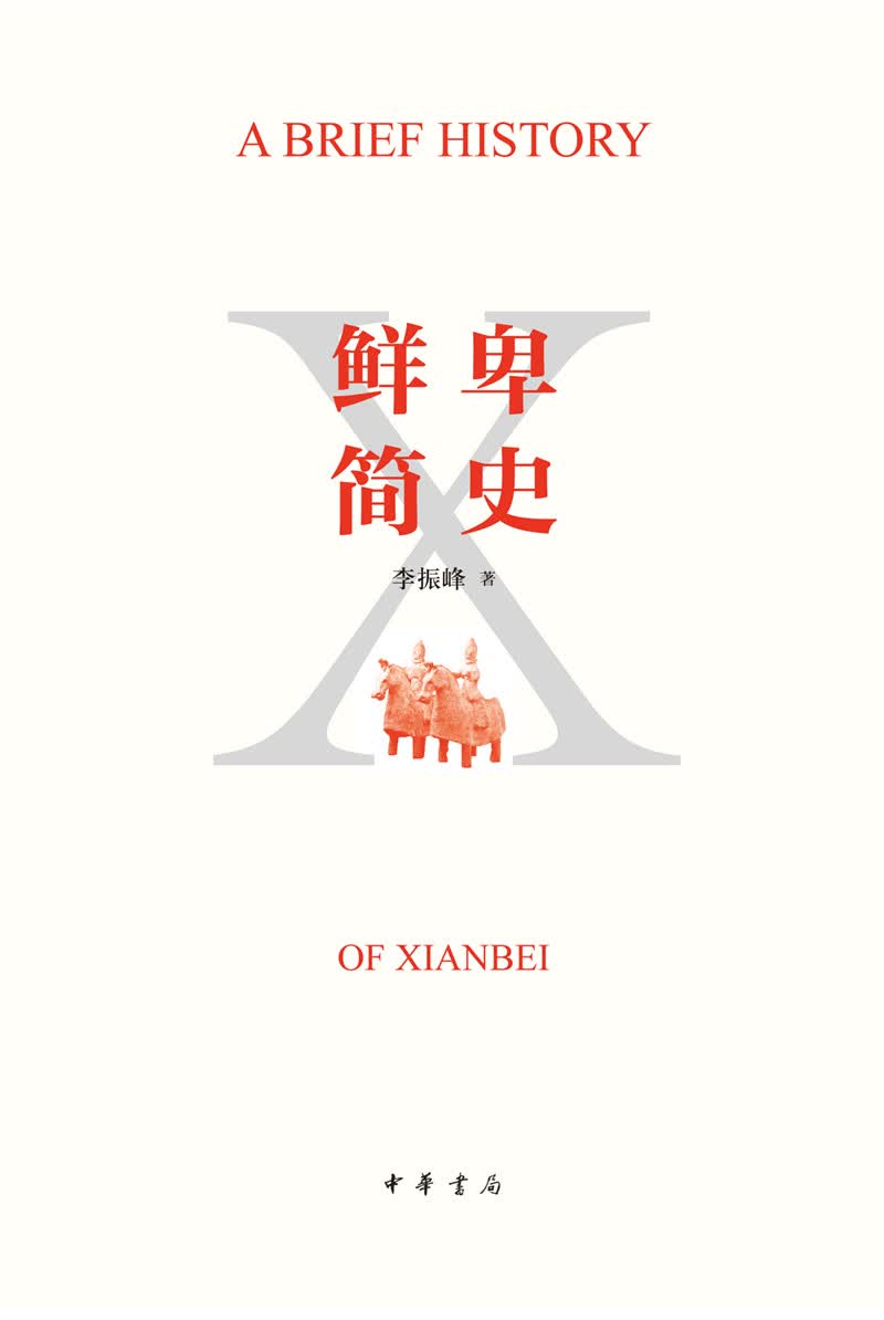 鲜卑简史