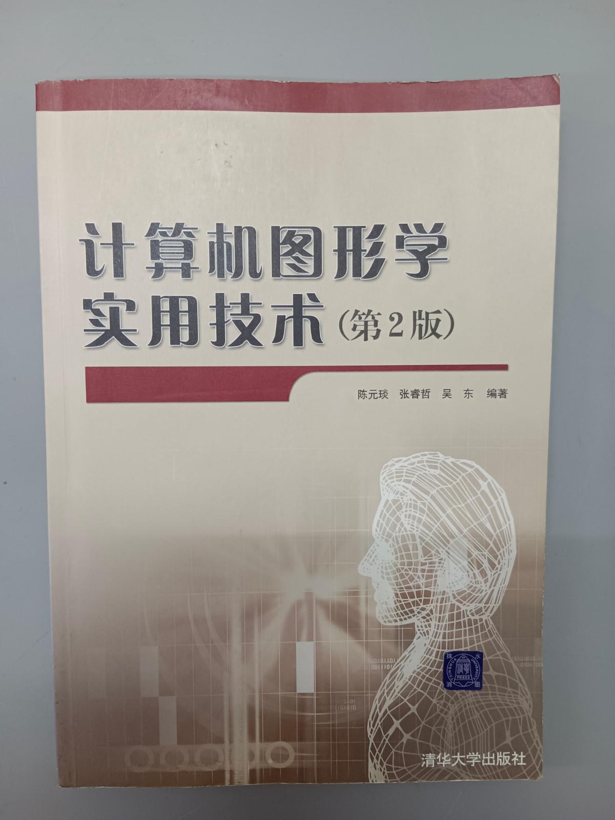 保证 可开发票！！计算机图形学实用技术（第2版）