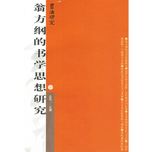 翁方纲的书学思想研究 本社出版时间2006【，放心购买】