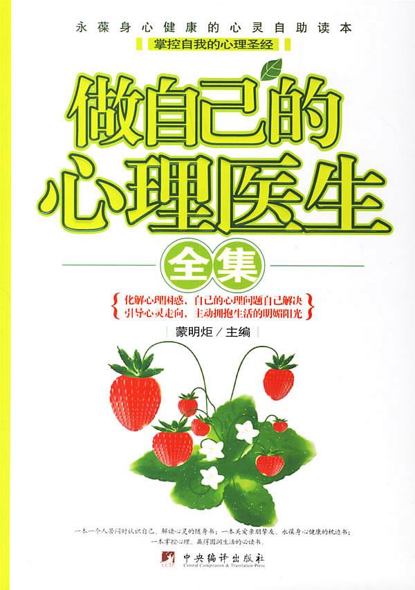 做自己的心理医生全集 蒙明炬 主编 中央编译出版社