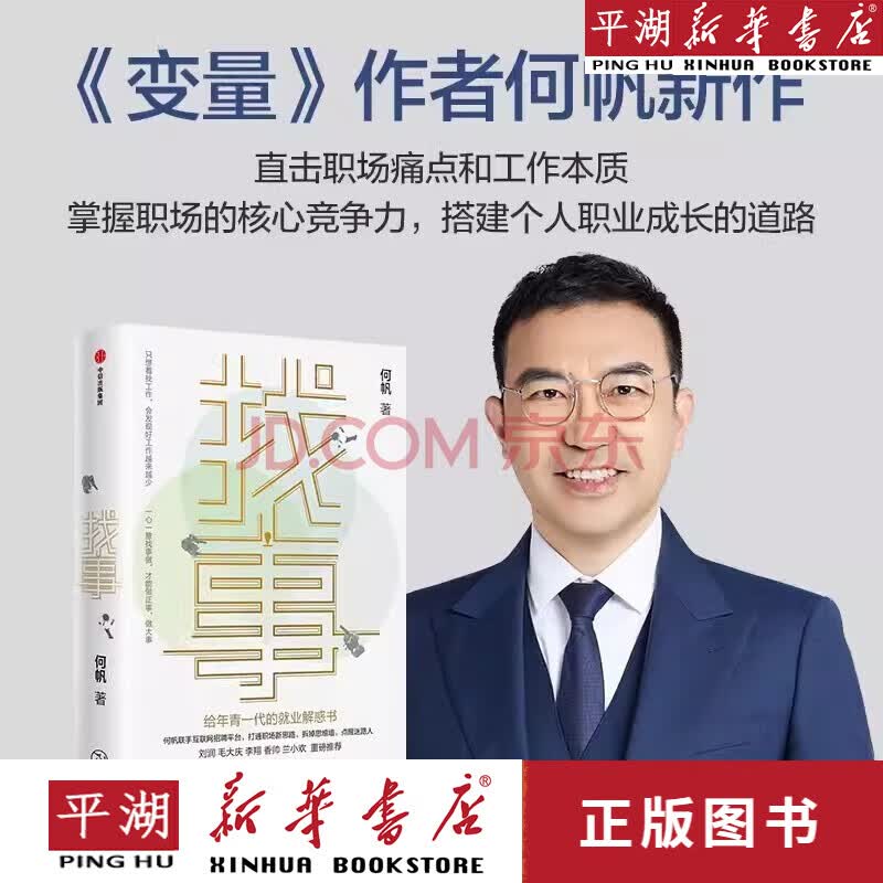 找事:给年青一代的就业解惑书 何帆著 变量作者何帆全新力作 助你缓解工作焦虑 打通职场新思路 中信